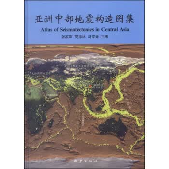 亚洲中部地震构造图集【正版图书】