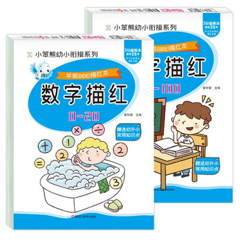 小笨熊 学前描红本（全2册）数字描红0-100+数字描红0-20 描红练习 数字书写 学前(中国环境标志产品 绿色印刷)