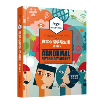 异常心理学与生活（第3版）（全彩）