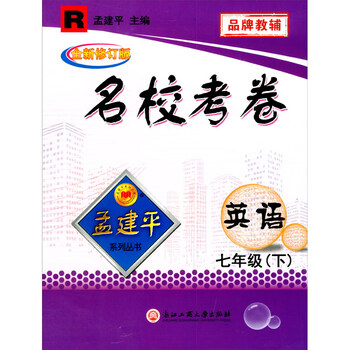 英语（7下 R 全新修订版）/名校考卷