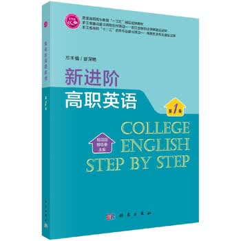 新进阶高职英语(第一册)胡囡囡