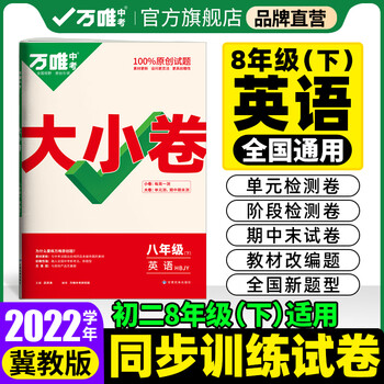 【现货】2022万唯大小卷八年级下册英语冀教版单元同步训练试卷期中期末模拟复习冲刺卷万维教育旗舰店