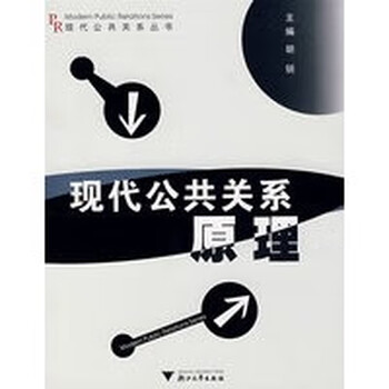 现代公共关系原理 现代公共关系丛书 胡锐 浙江大学出版社