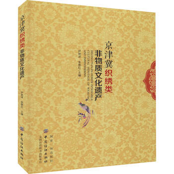 京津冀织绣类非物质文化遗产
