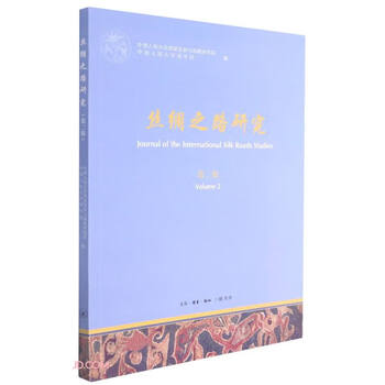 丝绸之路研究.第二辑9787108068460