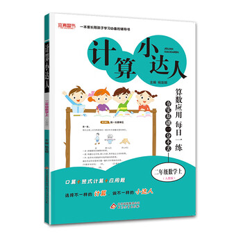 计算小达人 二年级数学（人教版）上（2021适用）