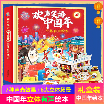 【虎年】欢声笑语中国年立体有声绘本 儿童过年啦绘本 中国传统节日我们的新年发声立体书