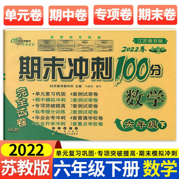 期末冲刺100分六年级上下册语文数学英语阅读 人教版北师苏教版西师版 完全试卷六年级上下期末冲刺试卷 六年级下册数学 苏教版