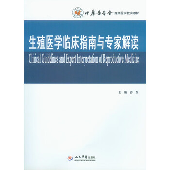 生殖医学临床指南与专家解读【正版图书】