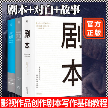 现货正版3册 对白+故事 罗伯特麦基+剧本 舞台话剧电影电视剧导演创作影视写作基础教程理查德.沃尔特