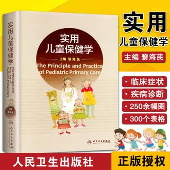 实用儿童保健学手册 黎海芪 主编 读者随身携带 随时查阅 9787117274432 2018年1