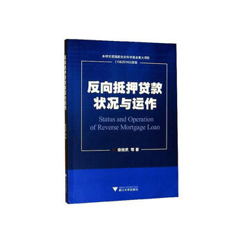 反向抵押贷款状况与运作 金融与投资 柴效武等著 浙江大学出版社 9787308184052