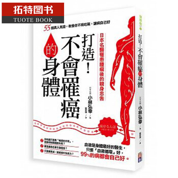 预售 台版 打造不会罹癌的身体：55个真人见证，教你不用吃药让病自己好