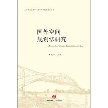 国外空间规划法研究