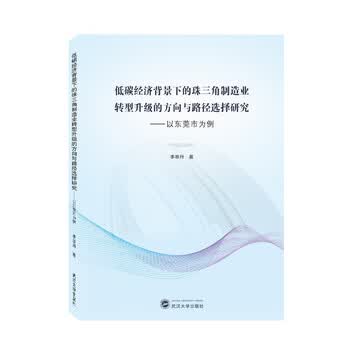 低碳经济背景下的珠三角制造业转型升级的方向与路径选择研究：以东莞市为例