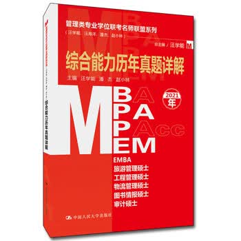 {正版新书}综合能力历年真题详解9787300283777