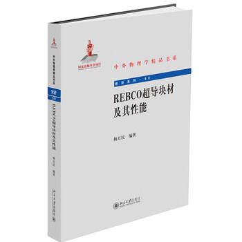 REBCO超导块材及其性能