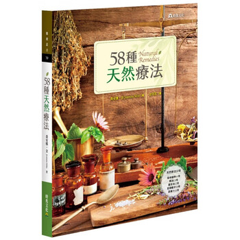 台版 58种天然疗法