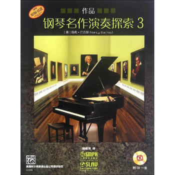 钢琴名作演奏探索作品 3