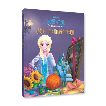 冰雪奇缘艾莎的秘密计划 美国迪士尼公司 9787115436320 人民邮电出版社