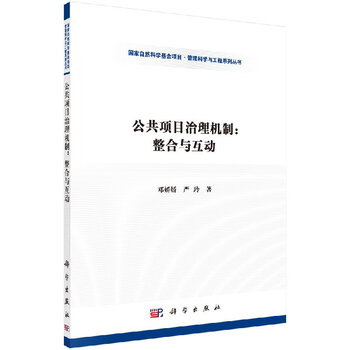 [按需印刷]公共项目治理机制/整合与互动