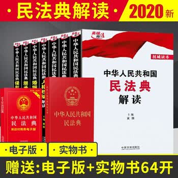2020新版民法典中华人民共和国民法典解读全7册民法典总则物权合同人格权婚姻家庭继承侵权责任编法律书