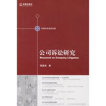 公司诉讼研究