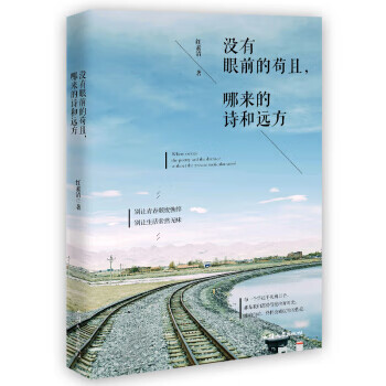 没有眼前的苟且，哪来的诗和远方