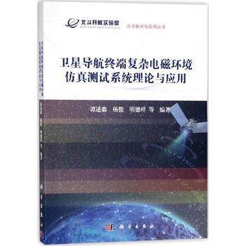卫星导航终端复杂电磁环境仿真测试系统理论与应用【保证正版】