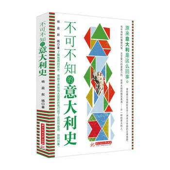 不可不知的意大利史 杨益