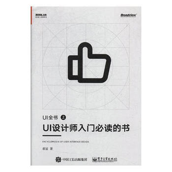 UI全书 郗鉴 计算机与互联网 9787121361968