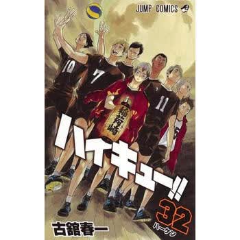 排球少年！！ 32日文原版 ハイキュー 32 古馆春一 集英社 日本漫画