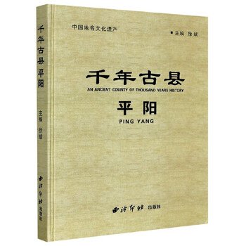 千年古县(平阳)(精)