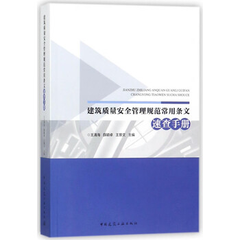 建筑质量安全管理规范常用条文速查手册