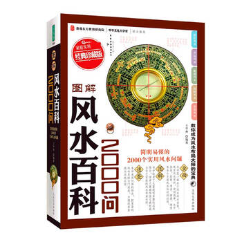 图解风水百科2000问(经典珍藏版)
