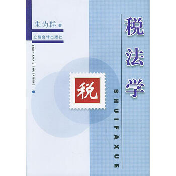 税法学 朱为群 法律 9787542912589