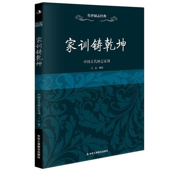 家训铸乾坤-中国古代励志家训/言心/励志与成功/9787515813523