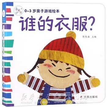 谁的衣服/0-3岁亲子游戏绘本