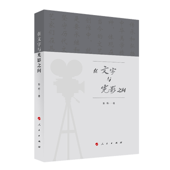 在文字与光影之间