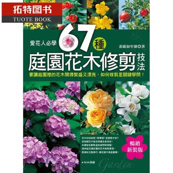 预售 爱花人必学67种庭园花木修剪技法（新装版）喷泉15