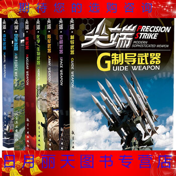 全7册空军武器+核武器+海军武器+空间武器+陆军武器+化学生物武器+制导武器 世界兵器大百科全书全套