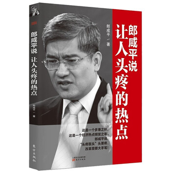 郎咸平说:让人头疼的热点