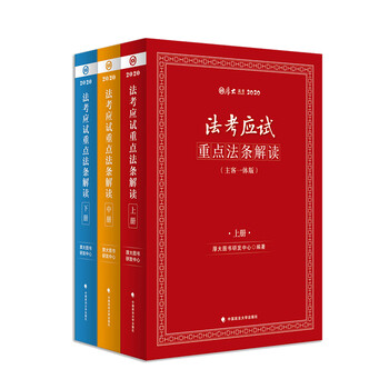 法考应试重点法条解读（主客一体版）