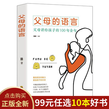 正版包邮 父母的语言 樊登推荐正面管教家庭教育儿书籍父母必读养育男孩女孩教育孩子的书如何说孩子才会听