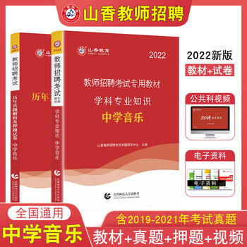 山香教育2022年教师招聘考试用书考编制中学音乐学科知识教材历年真题模拟预测卷高中初中职高特岗入编 教材+试卷