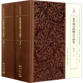 本草纲目药物古今图鉴 2 草部(全2册)