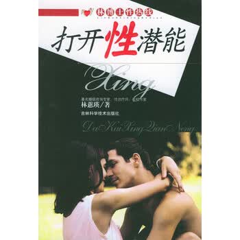 林博士热线－打开性潜能 林蕙瑛 吉林科学技术出版社【正版图书】