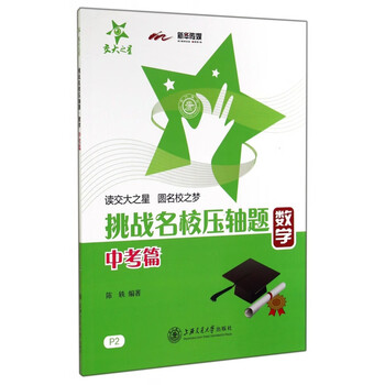 数学(中考篇)/挑战名校压轴题