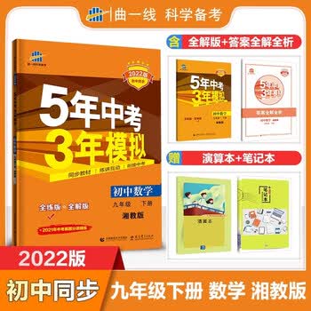 包邮2022版初中数学 九年级下册 湘教版XJ 曲一线5年中考3年模拟53五三初中同步初三9年级九下