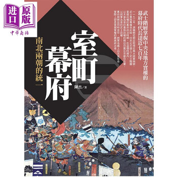室町幕府 南北两朝的统一 港台原版 陈杰 香港三联书店